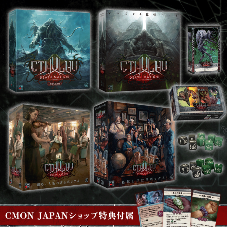 定価6万円超えの『クトゥルフ ～死もまた死すべし～ 未知なる恐怖』がCMONJAPANより発売！ | BROAD｜ボードゲームマガジン